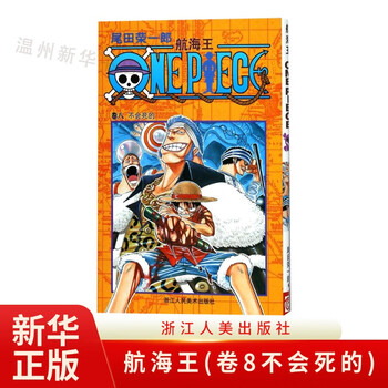 航海王(卷8不会死的)日本热血动漫小说书籍 海贼王漫画书籍 浙江人美9787534023972正版