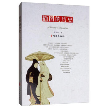 插图的历史余凤高绘画9787520512367