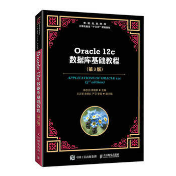 正版书籍 Oracle 12c数据库基础教程（第3版）9787115539434