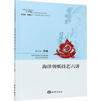 海洋剪纸技艺六讲