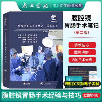 腹腔镜胃肠手术笔记第2二版李勇李子禹主编腹腔镜胃肠手术技巧经验TaTME手术专题讲解手术中突发意外临