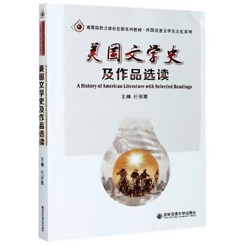 美国文学史及作品选读(高等院校立体化创新系列教材)(英文版)/外国语言文学及文化系列