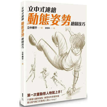 立中顺平立中式速绘 动态姿势绘图技巧 枫书坊 台版原版 一本画画的书
