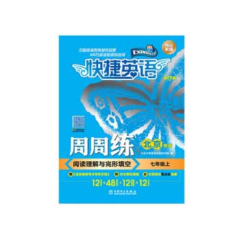 2021版 快捷英语 周周练 阅读理解与完形填空 七年级 7年级 上册 初一 初1（北京专版 ）（第6版）电力出版社
