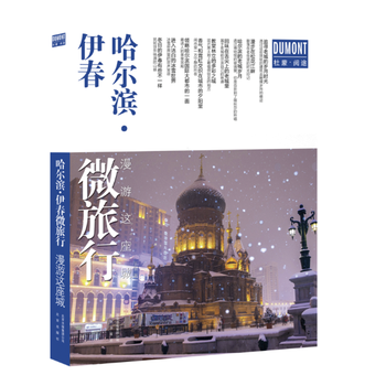 哈尔滨·伊春微旅行 漫游这座城王誉北京出版社9787200142068 旅游/地图书籍