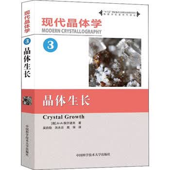 现代晶体学 3 晶体生长
