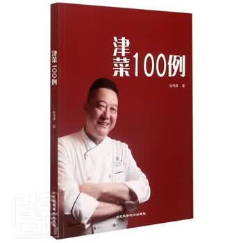 津菜100例 张伟津 河北科学技术出版社