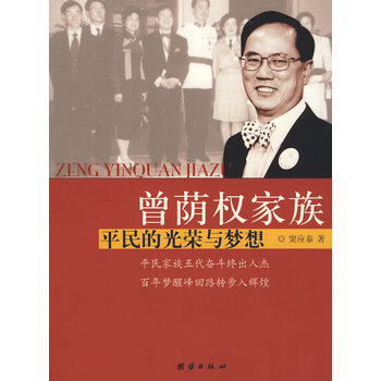 曾荫权家族:平民的光荣与梦想 窦应泰  著 9787802142787 团结出版社