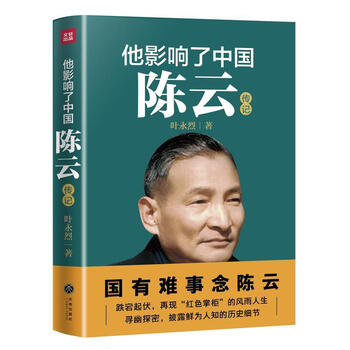 【新华正版】 他影响了中国：陈云 叶永烈 天地出版社