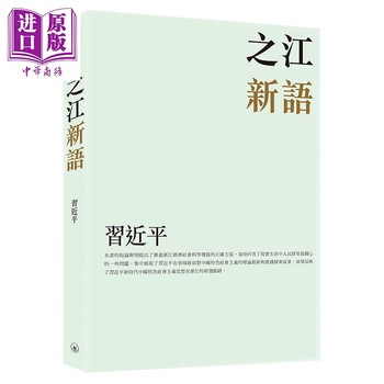 之江新语 精装 港台原版 香港三联书店 中国政治