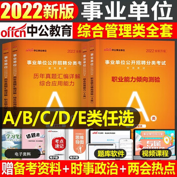 中公2022年事业单位考试用书综合管理A类社会科学B类自然科学C类中小学招教师D类医疗卫生E类联考编 河北省湖南省安徽省湖北省浙江省广西省云南省江西省 A类教材+真题全套4本