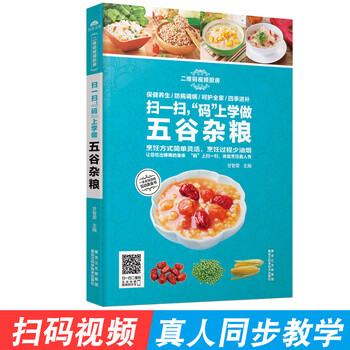 扫一扫码上学做五谷杂粮 食材相宜搭配 家常菜菜谱大全做法制作技巧 新手学做饭 食疗滋补营养健康美食烹