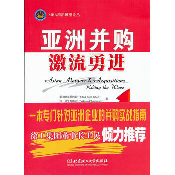 亚洲并购：激流勇进（一本针对亚洲企业的并购实战指南） (新加坡)蔡纯毅,(印)查唯冠　著,科尼尔(上