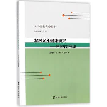 农村老年健康研究——家庭变迁视域
