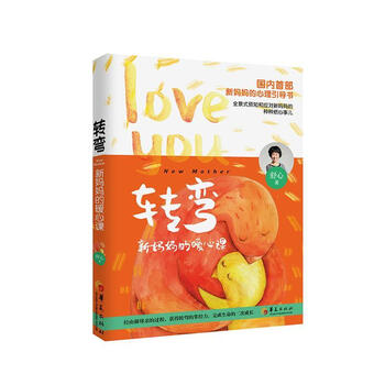 转弯:新妈妈的暖心课舒心心理学9787508096568