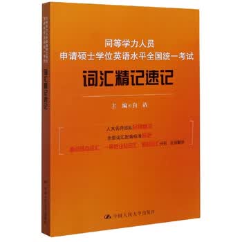 同等学力人员申请硕士学位英语水平全国统一考试词汇精记速记