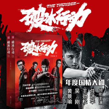 新书 破冰行动上下册 千羽之城 年度热血国情大剧 揭开中国大毒案层层面纱 刀尖舔血铁血缉毒电视剧同期