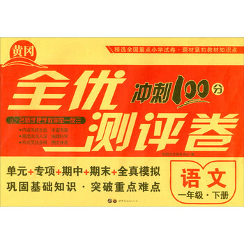 2022新版全优冲刺100分一年级下册语文人教部编版测评卷单元卷课堂达标期末考试卷子黄冈小状元学霸笔记