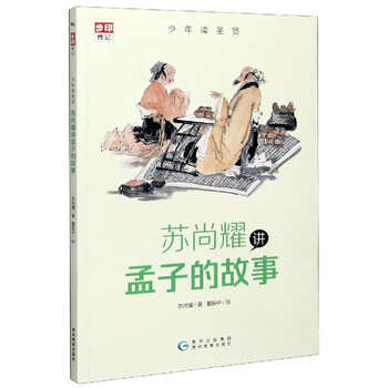 苏尚耀讲孟子的故事/少年读圣贤 苏尚耀