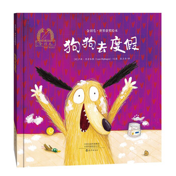 狗狗去度假(精)/金羽毛世界获奖绘本