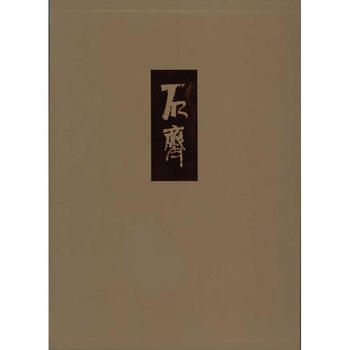 中国当代油画名家画集.石齐 石齐 绘 作 书籍