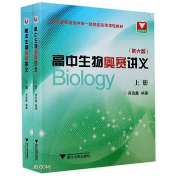 高中生物奥赛讲义(上下第6版)