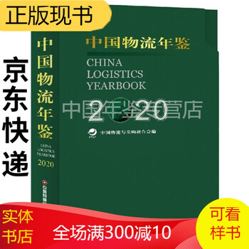 中国物流年鉴2021 中国物流年鉴2020