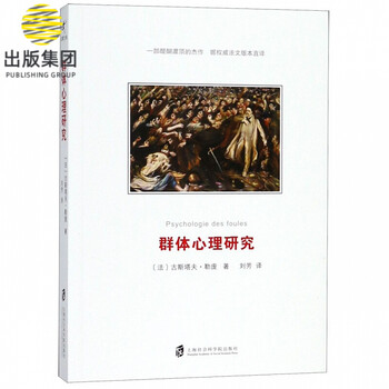 群体心理研究