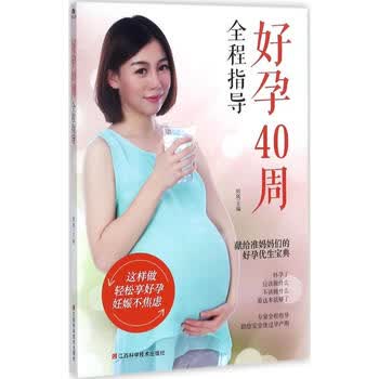 好孕40周全程指导 熊瑛 主编 书籍