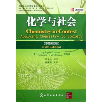 化学与社会 （美）LucyPrydeEubanks，（美）CatherineH.Middlecamp
