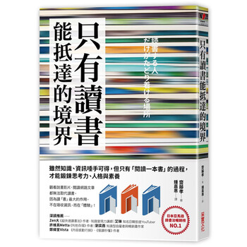 【中图台版】只有读书能抵达的境界 斋藤孝 港台原版 采实出版