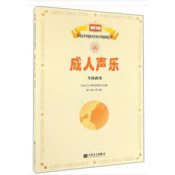 【自营京送 正版书籍】成人声乐考级曲集（第6级-第7级）新编中央音乐学院校外音乐水平考级教程丛书