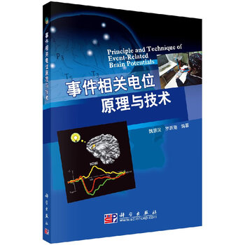 事件相关电位原理与技术 魏景汉 罗跃嘉9787030271525科学出版社