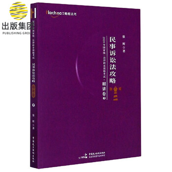 民事诉讼法攻略/2020年国家统一法律职业资格考试