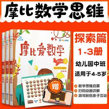 学而思摩比爱数学中班探索篇1-3册全套3册幼儿园中班上册用书思维训练幼小衔接全套中班学前启蒙训练入学 全国通用