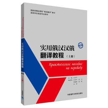 实用俄汉汉俄翻译教程（上册）（第2版）（主教材+参考译文）