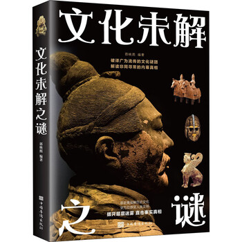 文化未解之谜 郭映熙 编 书籍