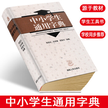 2022全新正版 中小学生通用字典中小学生教辅工具书 李国炎 湖南人民出版社 新华字典现代汉语学校同