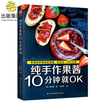 纯手作果酱10分钟就OK