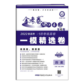 金考卷特快专递 历史（新高考） 第6期（一模精选卷） 2022版 天星教育