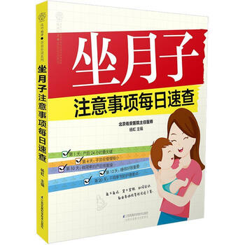 RT 坐月子注意事项每日速查9787553797281 杨虹江苏凤凰科学技术出版社育儿现货速发