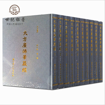 包邮正版 大方广佛华严经 全十册八十华严 16开精装繁体竖排大字 唐实叉难陀译 宗教文化出版社