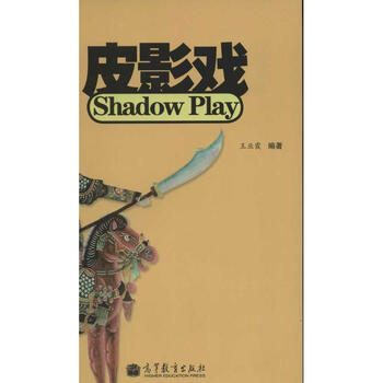 皮影戏学生手册 王业霞 作 书籍