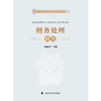 刑务处理 9787562063568 包杨川 中国政法大学出版社