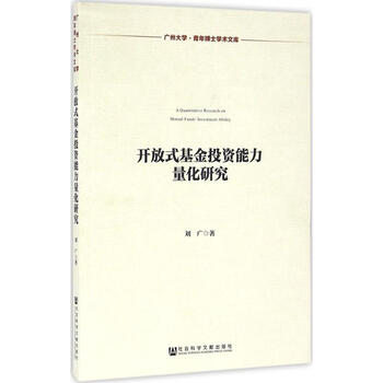 开放式基金投资能力量化研究