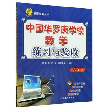 中国华罗庚学校数学练习与验收（七年级）/春雨奥赛丛书