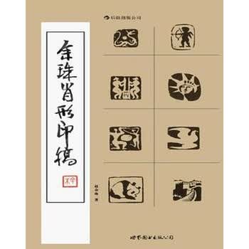 余珠肖形印稿 赵余珠 9787510044984