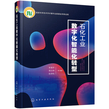 石化工业数字化智能化转型 工业技术 化学工业 化学工业出版社 李德芳 蒋白桦 赵劲松  国家科学技术学术著作出版基金资助出版 石化工业数字化智能化转型
