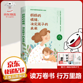 【9.9抢购】妈妈的情绪，决定孩子的未来 育儿家教书籍 适合馈赠的书籍增进家庭情感 家教理论