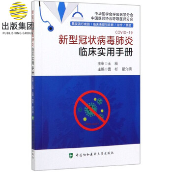新型冠状病毒肺炎临床实用手册